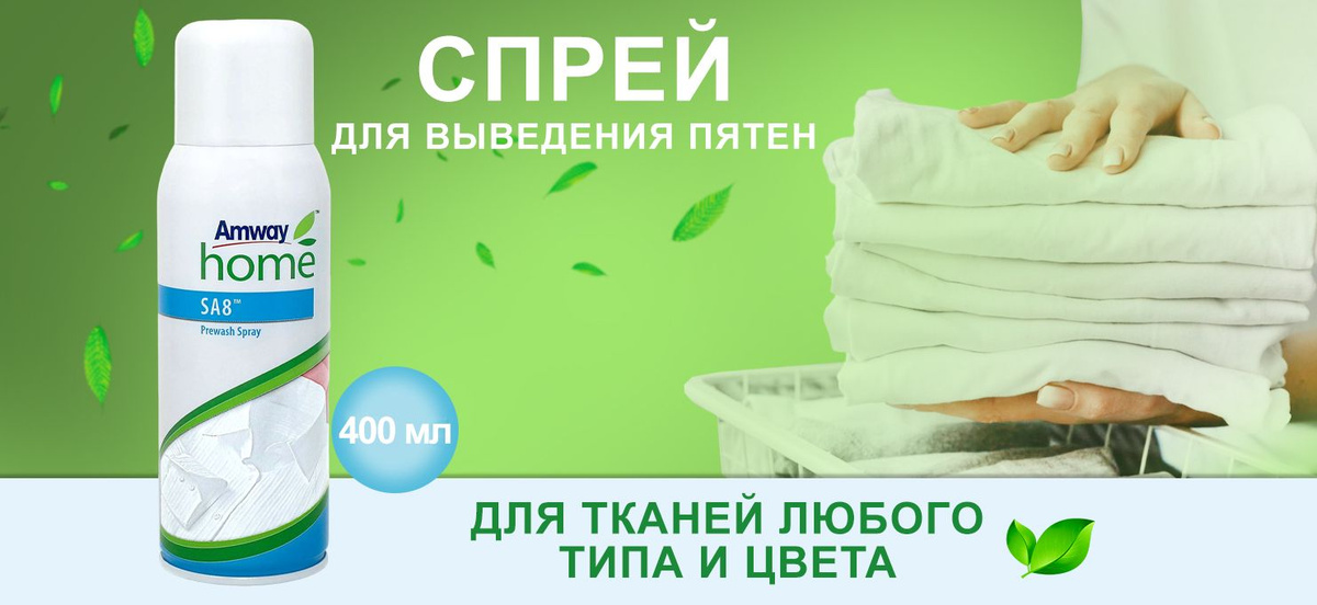 Спрей для предварительного выведения пятен (пятновыводитель) Amway Home ...