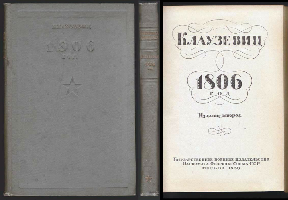 Клаузевиц К. 1806 год. - купить с доставкой по выгодным ценам в ...