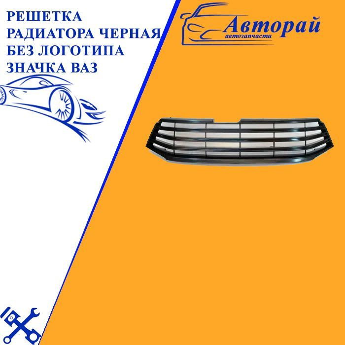 Решетка радиатора черная без логотипа значка ВАЗ не крашенная LADA ...