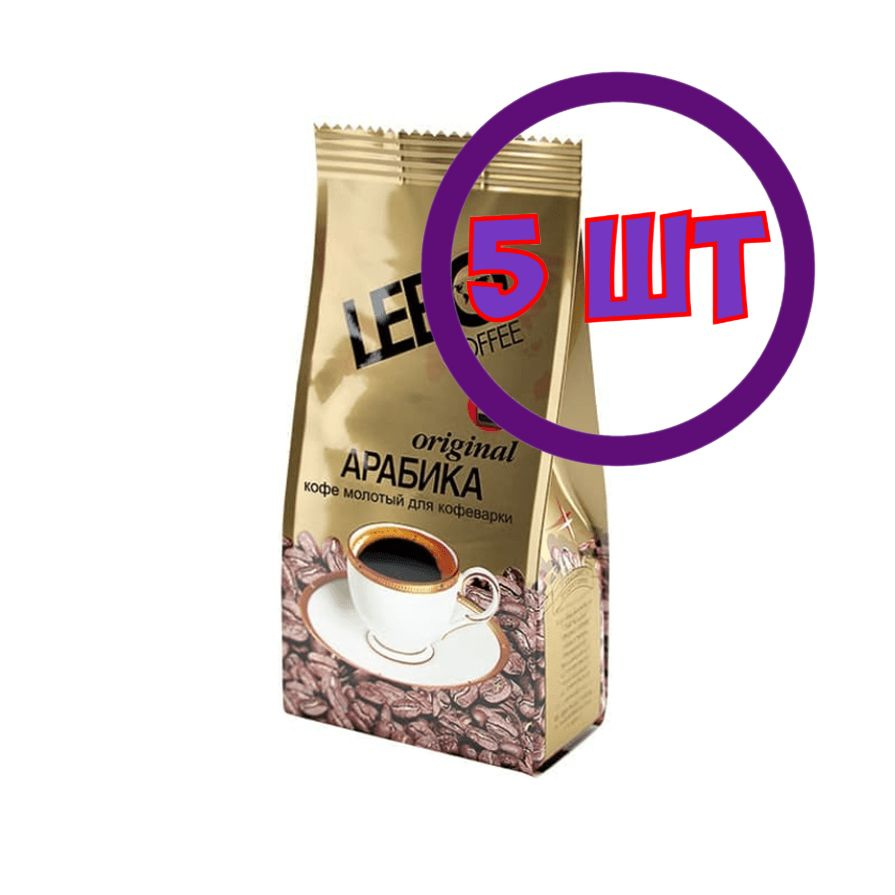 Кофе LEBO Original молотый для кофеварки, м/у, 200 гр (комплект 5 шт ...