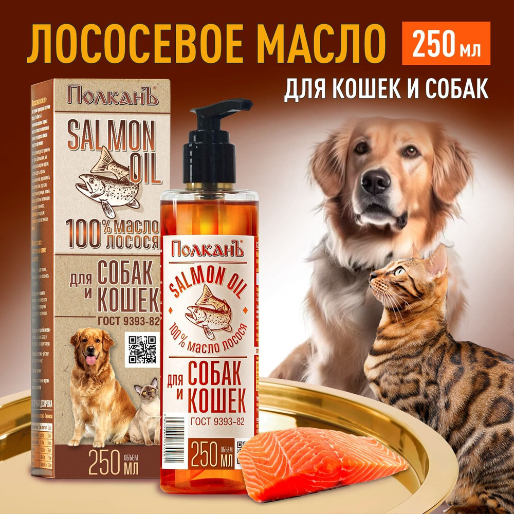 Лососевое масло холодного отжима для собак и кошек Масло дикого лосося ...