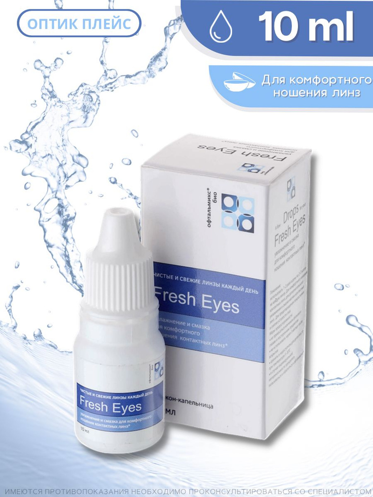 Капли для глаз увлажняющие, раствор Офтальмикс Био Fresh Eyes, 10 мл ...