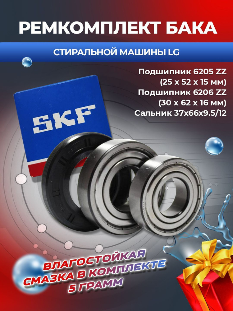 Подшипники стиральной машины LG 6205 6206 37x66x9.5/12 ЛДЖИ - купить с ...
