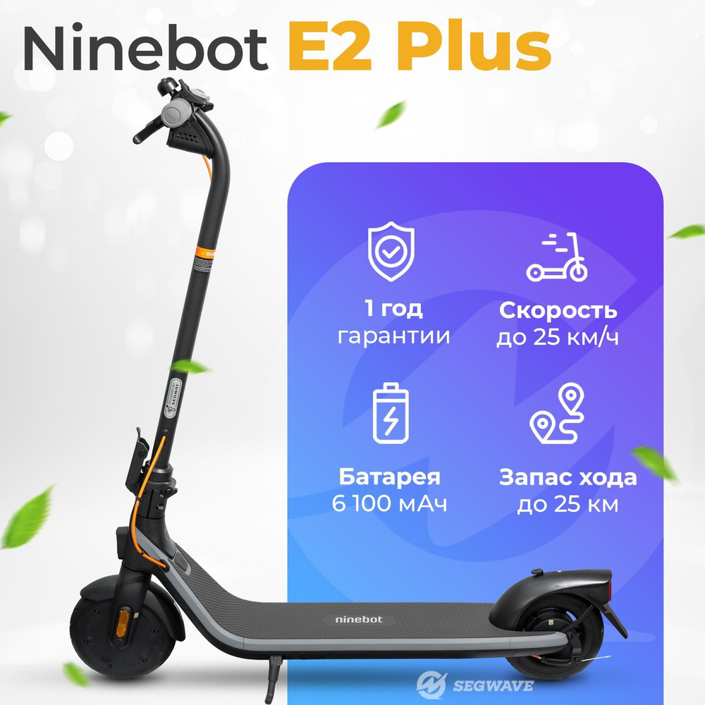 Электросамокат Ninebot E2 Plus - купить по выгодной цене в интернет ...