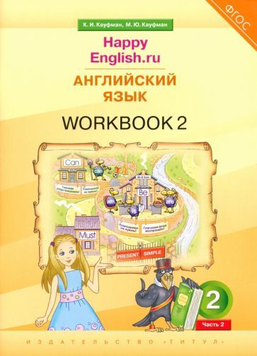 Английский язык. 2 класс. Рабочая тетрадь к учебнику Happy Еnglish. В 2 ...