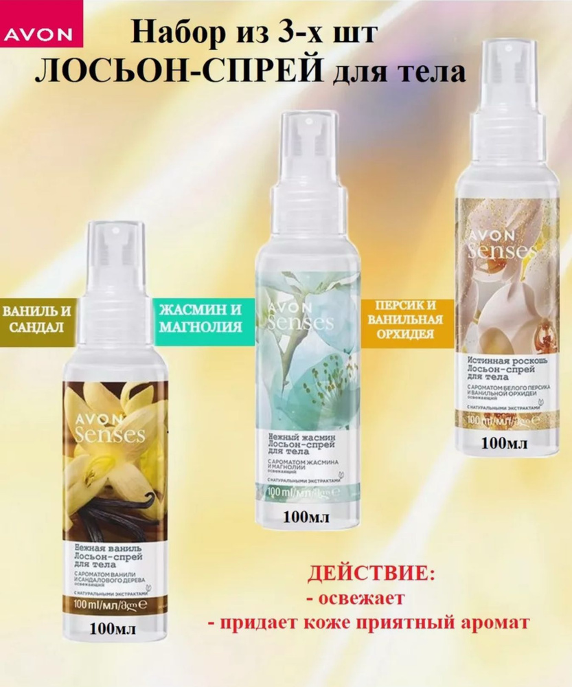 Набор Senses освежающий лосьон-спрей для тела-Мист для тела-Эйвон ...