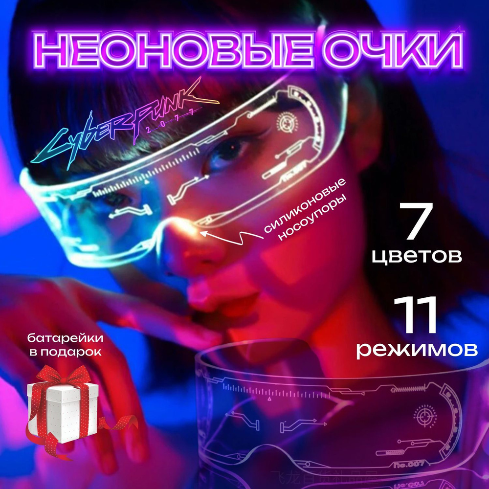 Светящиеся неоновые очки киберпанк светодиодные с LED подсветкой для ...