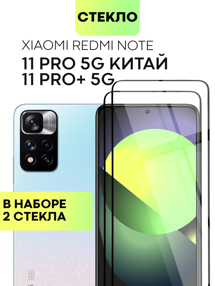 Набор защитных стекол для Xiaomi Redmi Note 11 Pro + 5G (Сяоми Редми ...