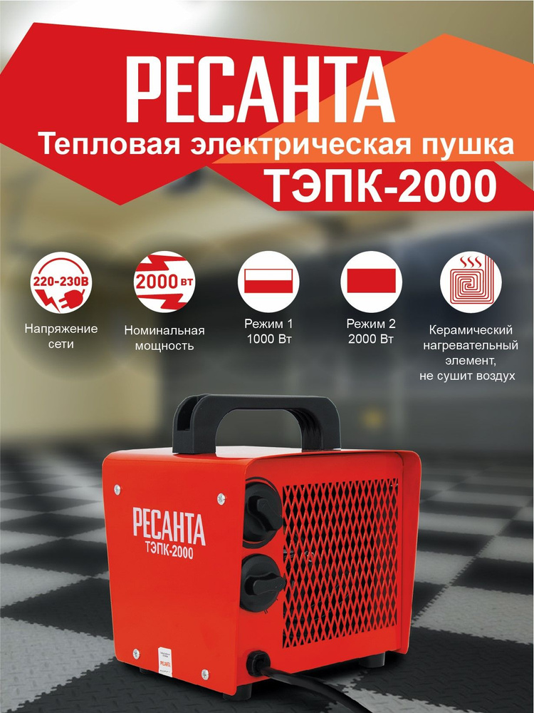 Электрическая пушка РЕСАНТА ТЭПК-2000 - купить по выгодной цене в ...