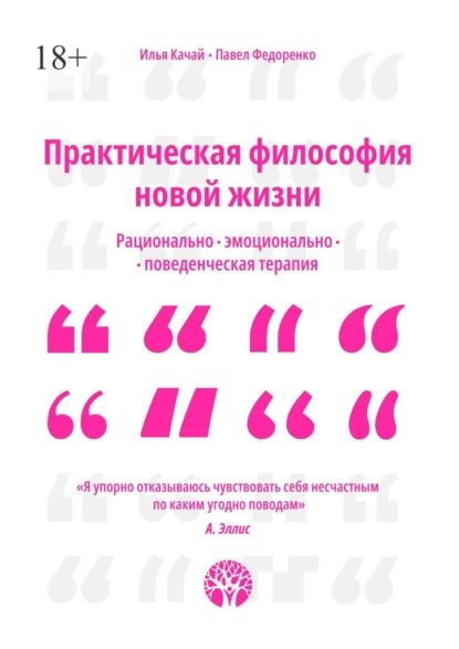 Практическая философия новой жизни. Рационально-эмоционально ...