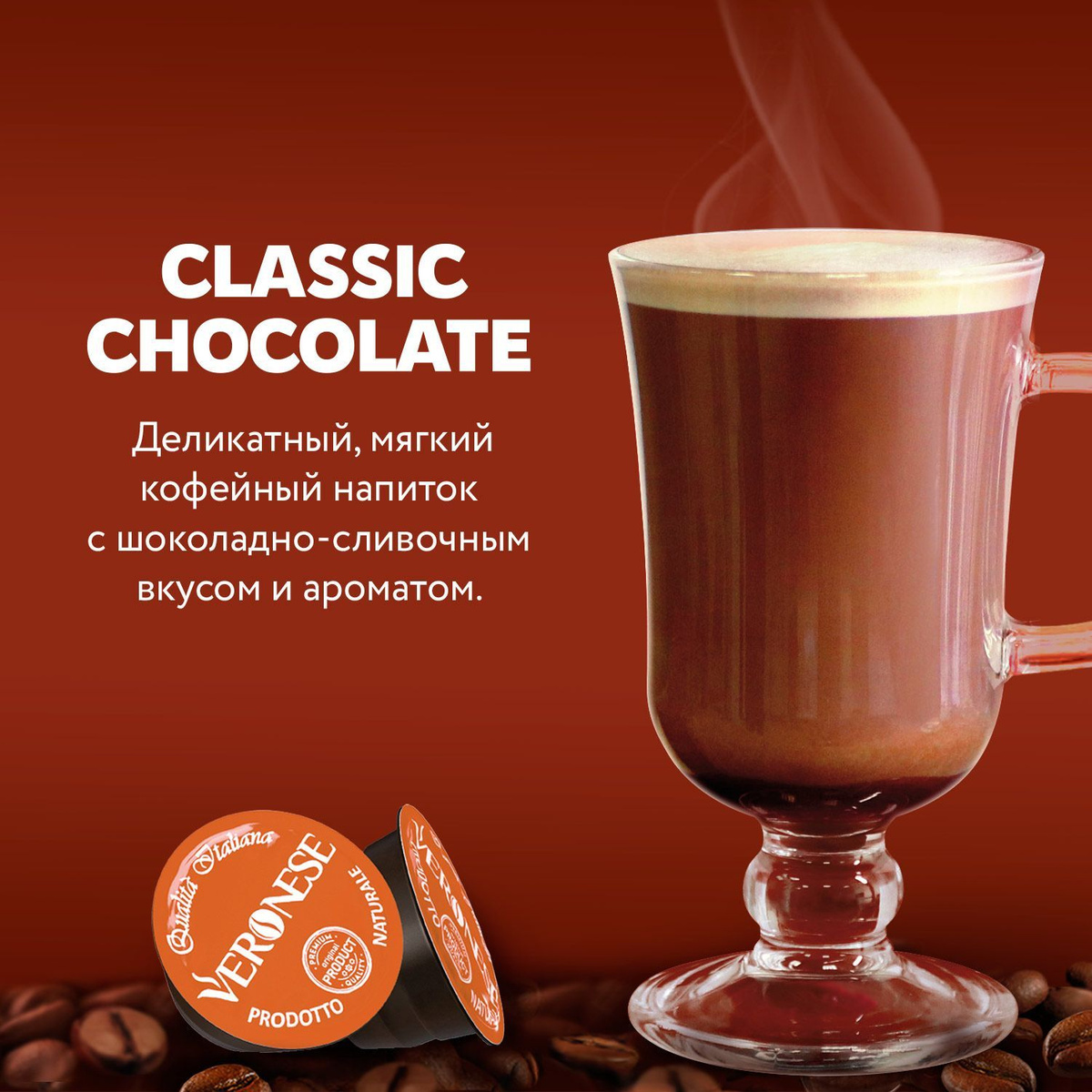 Кофейно-шоколадный напиток в капсулах Veronese Chocolate Classic для ...