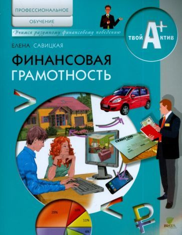 Финансовая грамотность. Материалы для обучающихся по основным ...