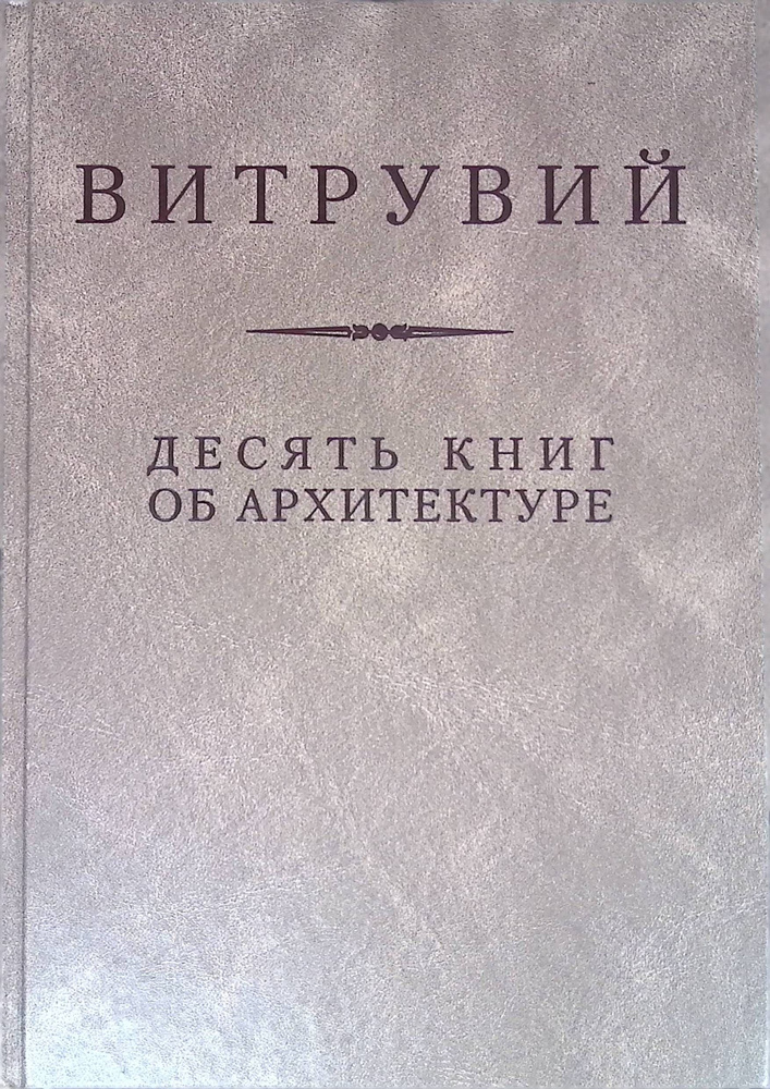 Десять книг об архитектуре - купить с доставкой по выгодным ценам в ...