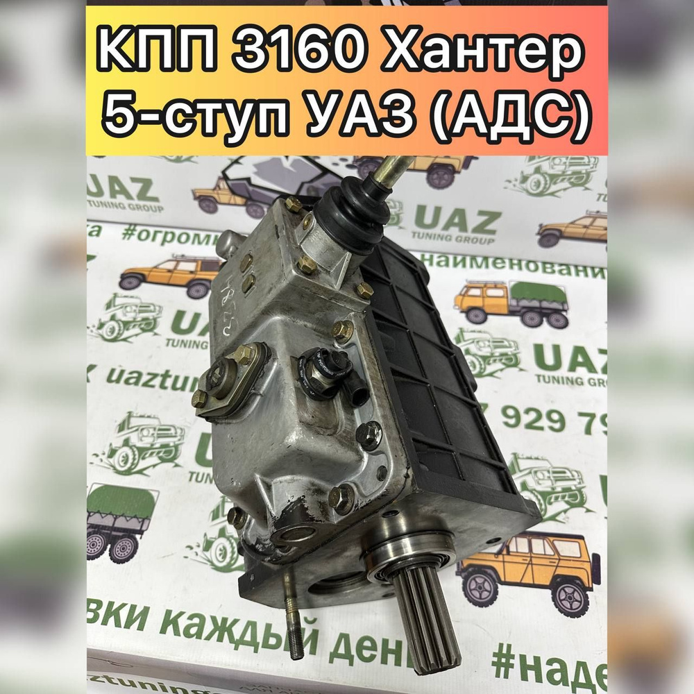 КОРОБКА В СБОРЕ (КПП) для УАЗ Хантер, 469, 3160, Симбир 5-ти ...