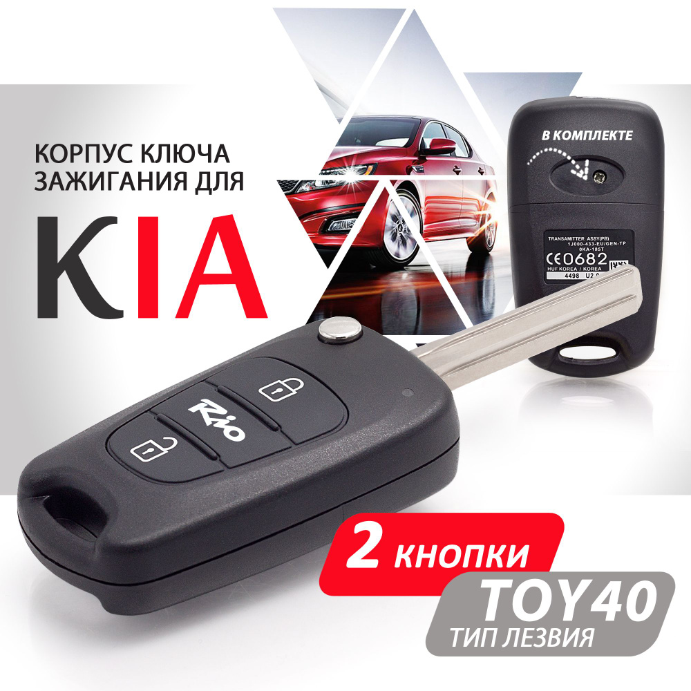 Корпус ключа зажигания для Kia Rio (2 кнопки, лезвие TOY40) / ключ ...