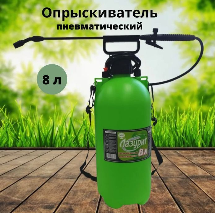 Опрыскиватель Лазурит 8 литров пневматический садовый с распылителем ...