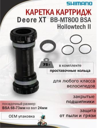 Каретка картридж Shimano Deore XT BB-MT800 BSA Hollowtech II 68/73mm ...
