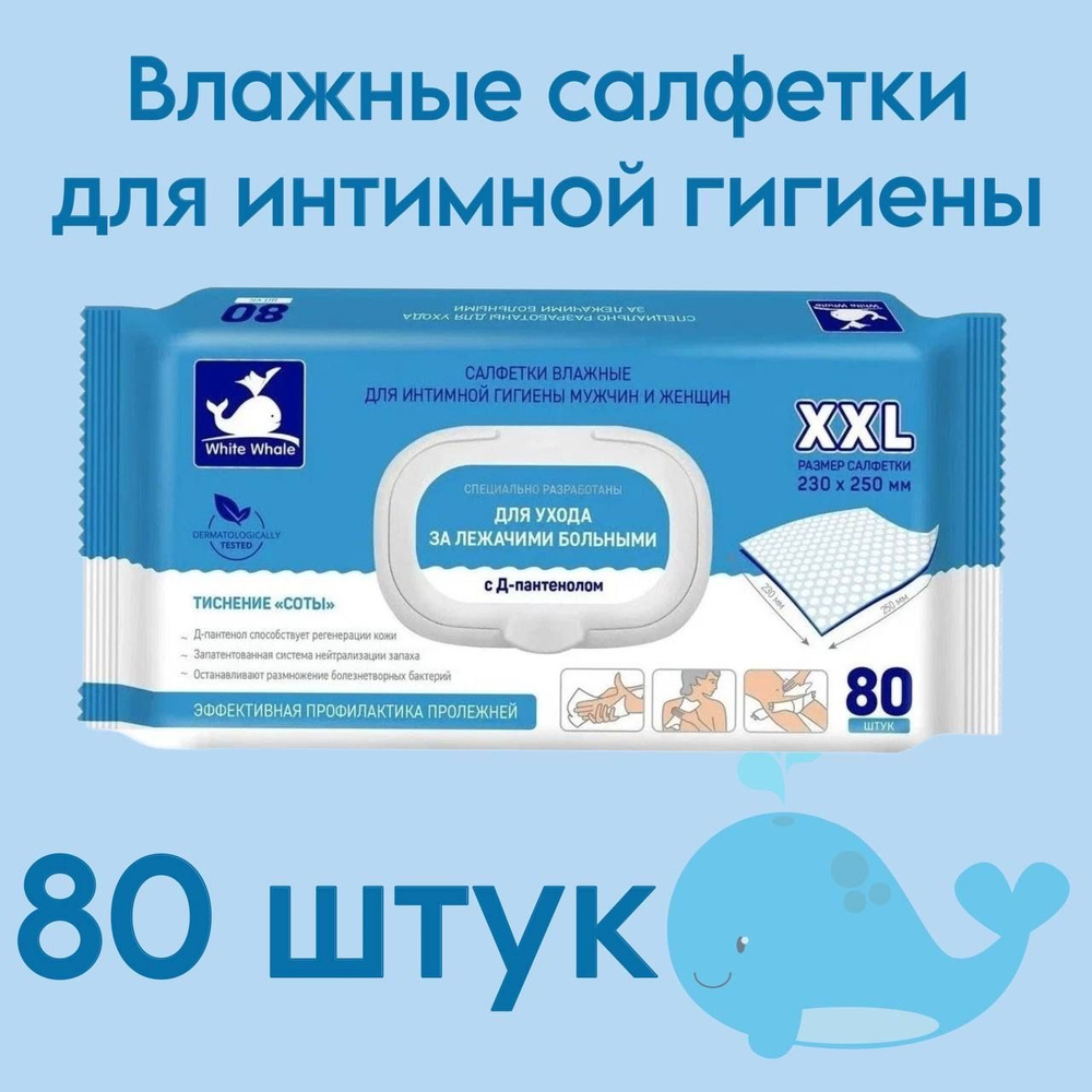White Whale , влажные салфетки для ухода за лежачими больными с Д ...