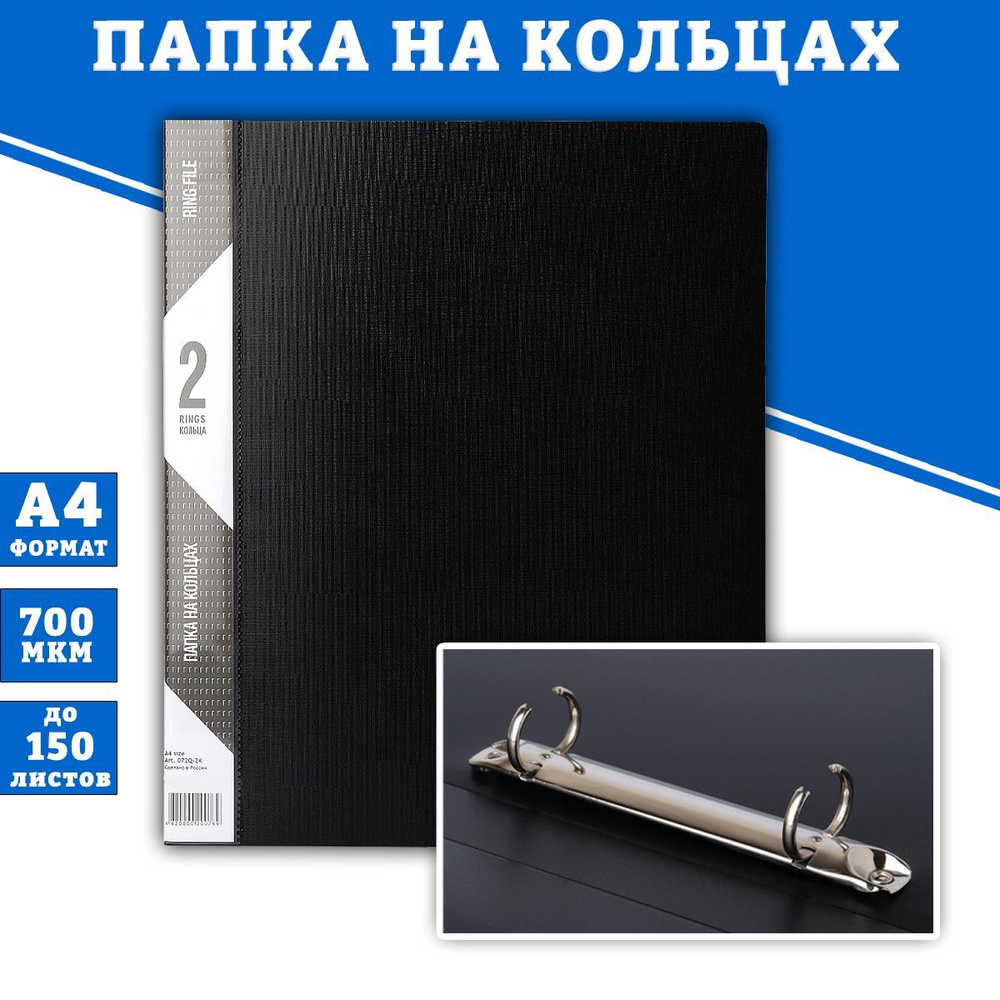 Папка пластиковая для документов с кольцами А4 черная - купить с ...