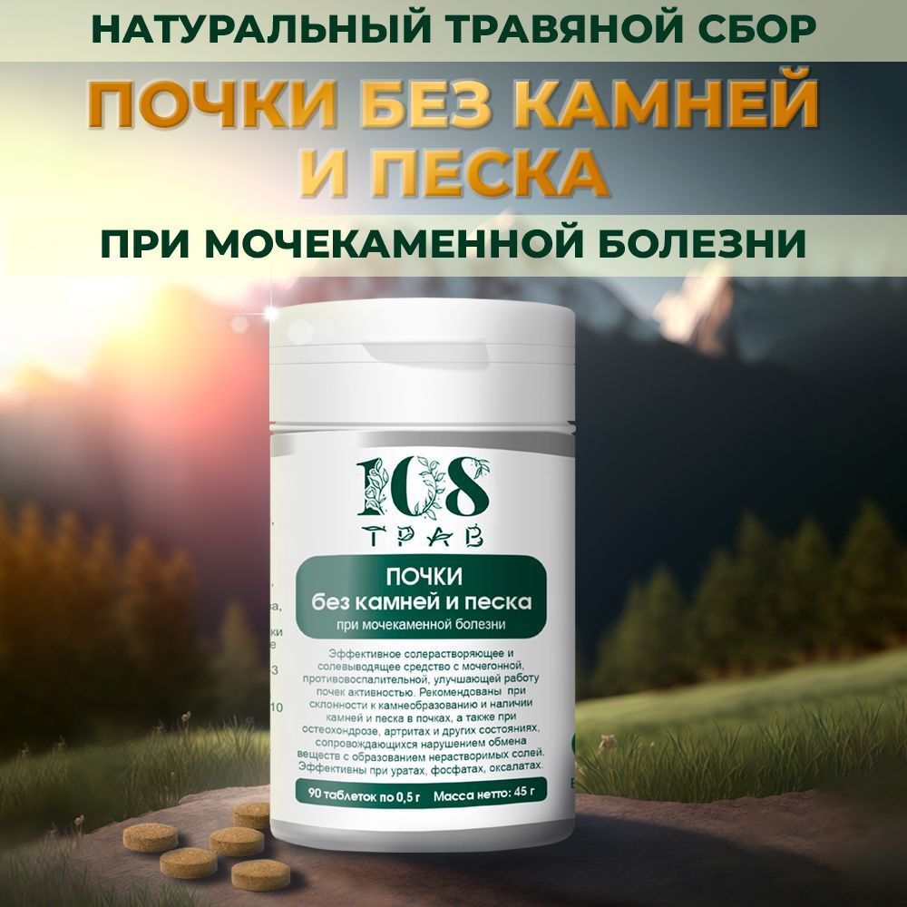 Травяной сбор в таблетках Почки без камней и песка. Мочегонное средство ...