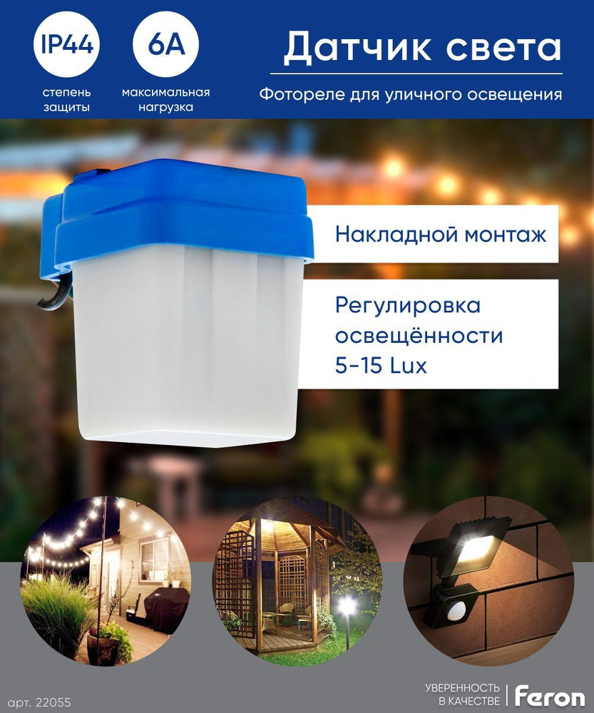 Фотореле для уличного освещения / Датчик освещенности уличный / Датчик ...