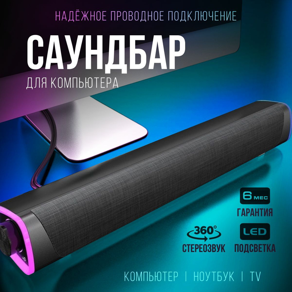 Колонка музыкальная акустическая саундбар, для компьютера телевизора ...