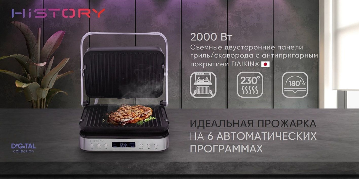 Электрогриль HiSTORY IG-D725 - купить по доступным ценам в интернет ...