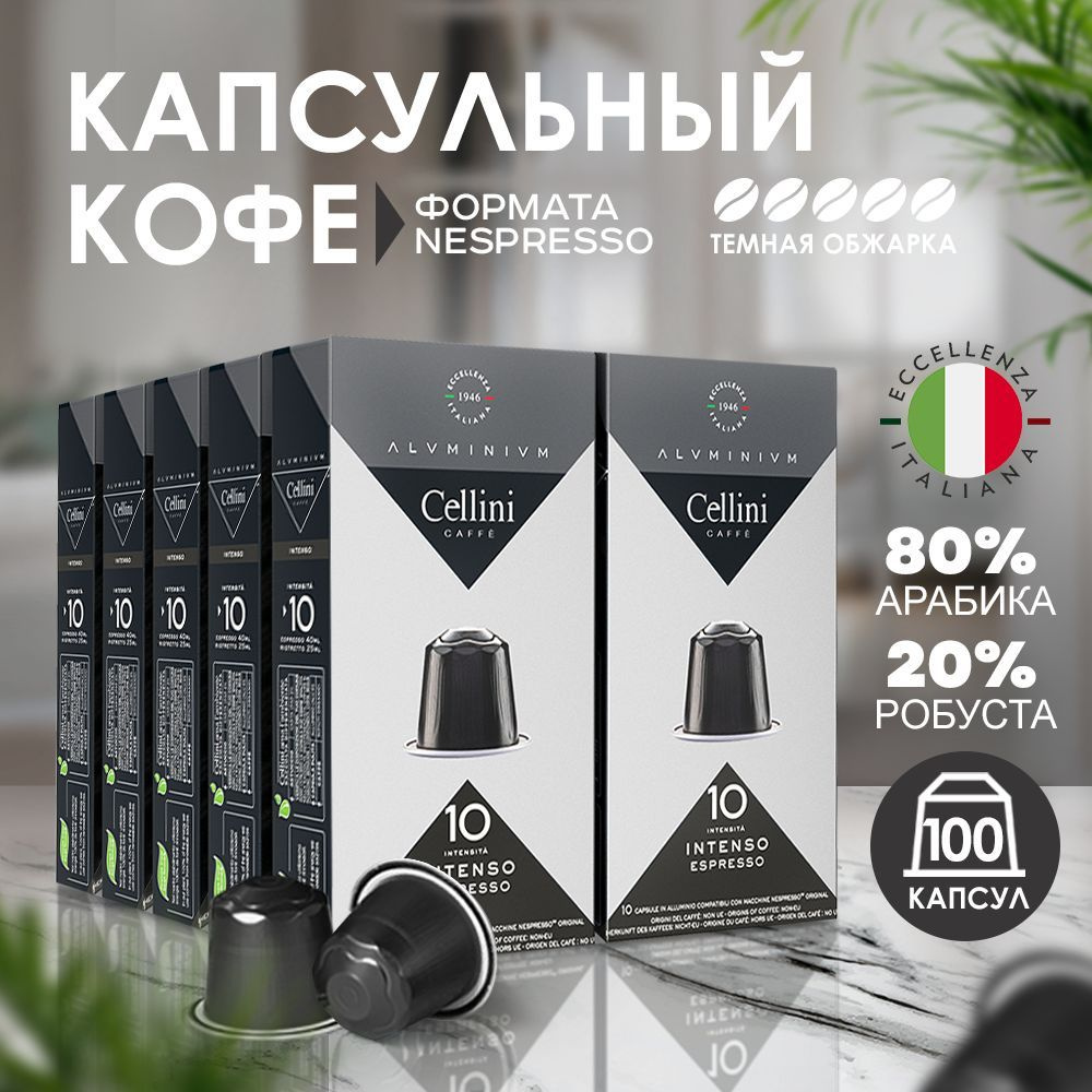 Кофе в капсулах Nespresso Cellini Intenso 100шт для кофемашины ...