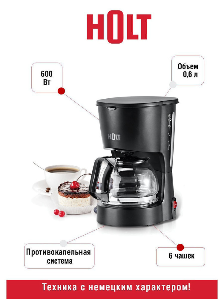 Кофеварка капельная Holt HT-CM-005, функция поддержания температуры, 0. ...