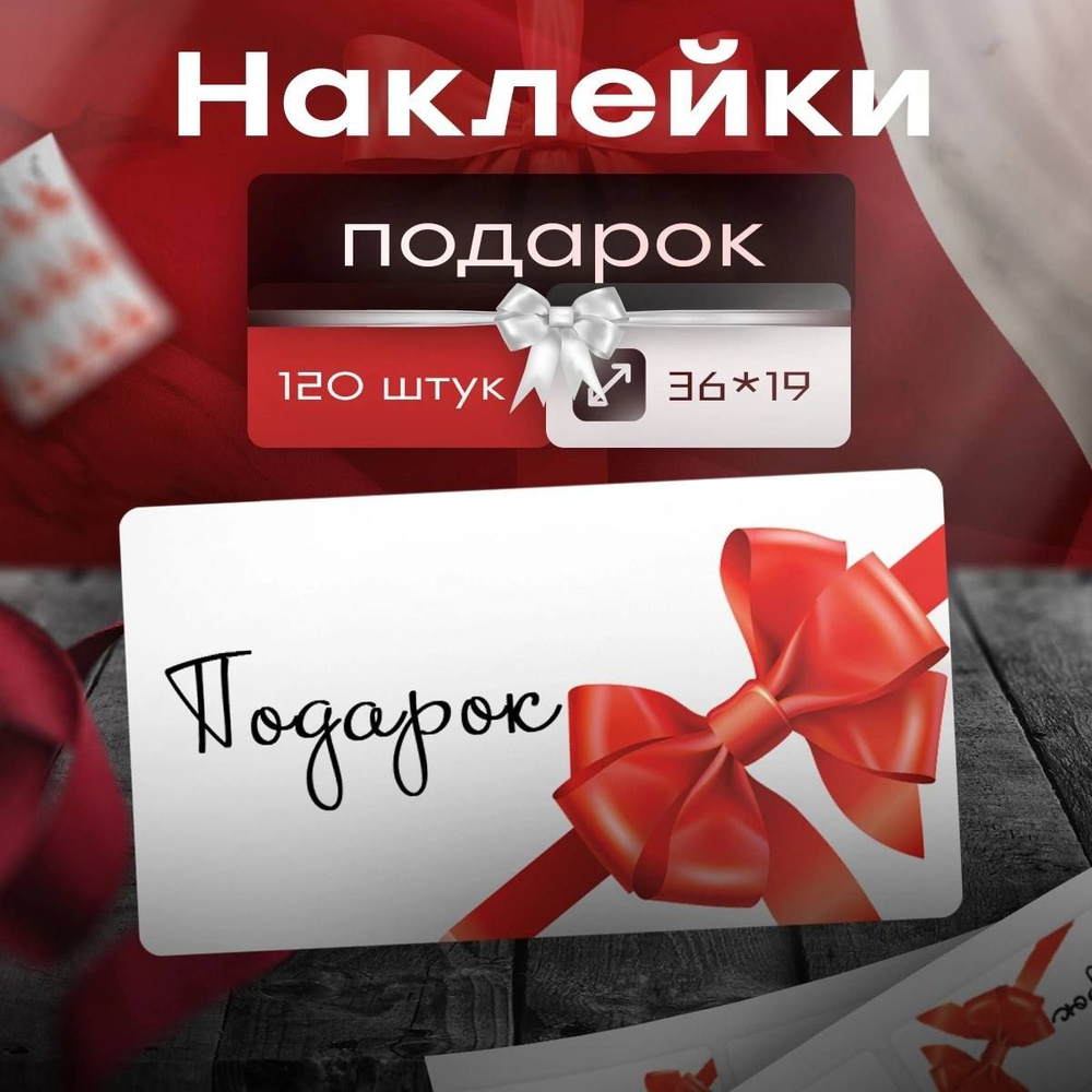 Наклейки для акции в подарок, на свадьбу, стикеры на Новый год - купить ...
