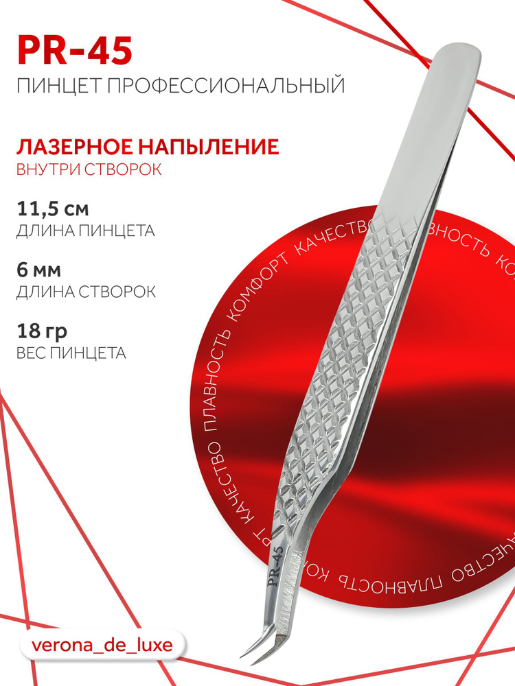 Пинцет для наращивания ресниц PR-45 - купить с доставкой по выгодным ...