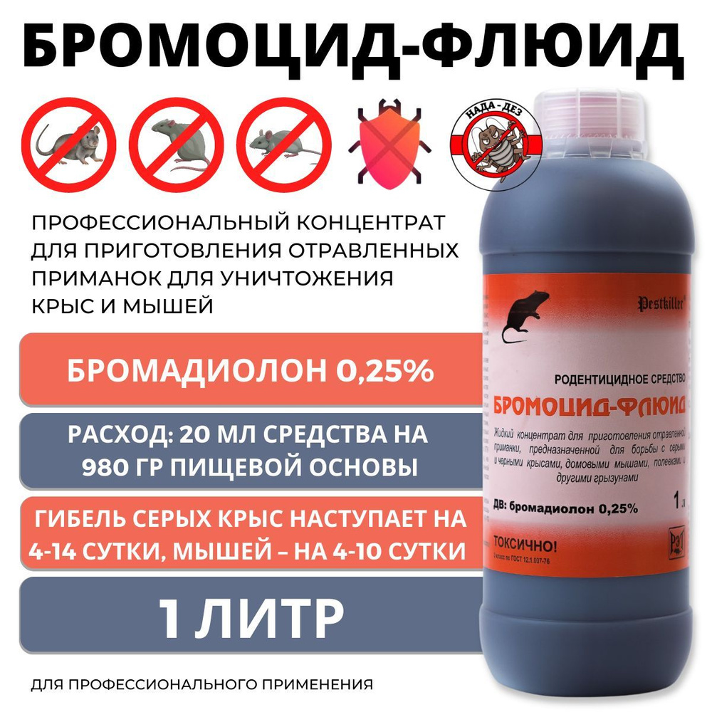 Средство родентицидное БРОМОЦИД-ФЛЮИД - купить с доставкой по выгодным ...