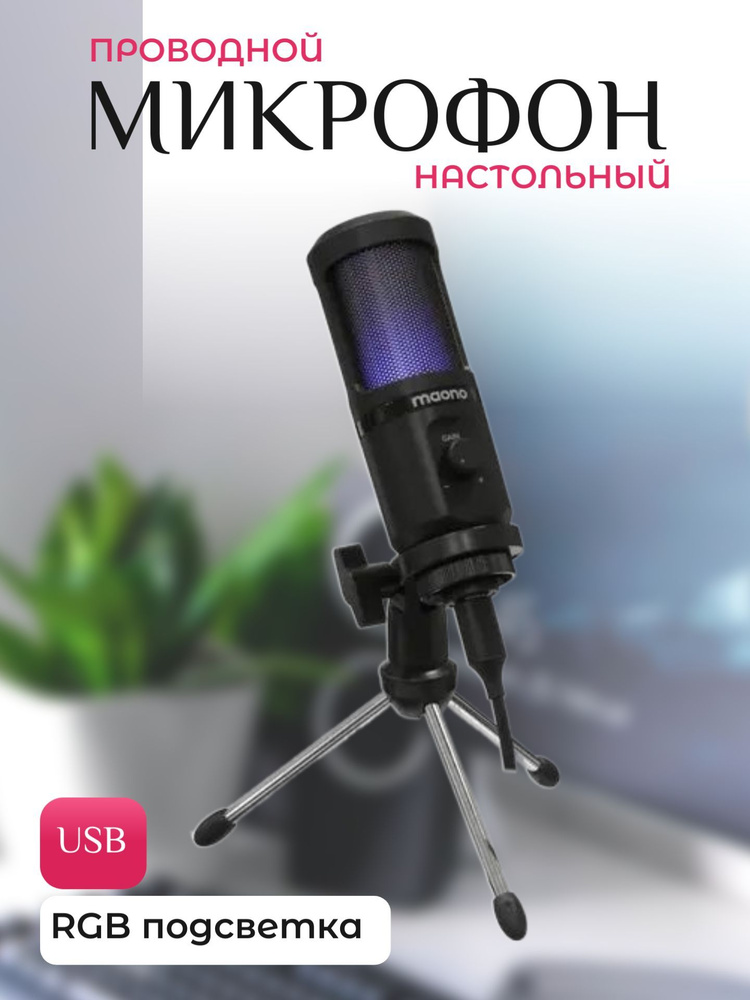 Микрофон студийный MAONO Микрофоны_настольные_подвесные_ручныедобав ...