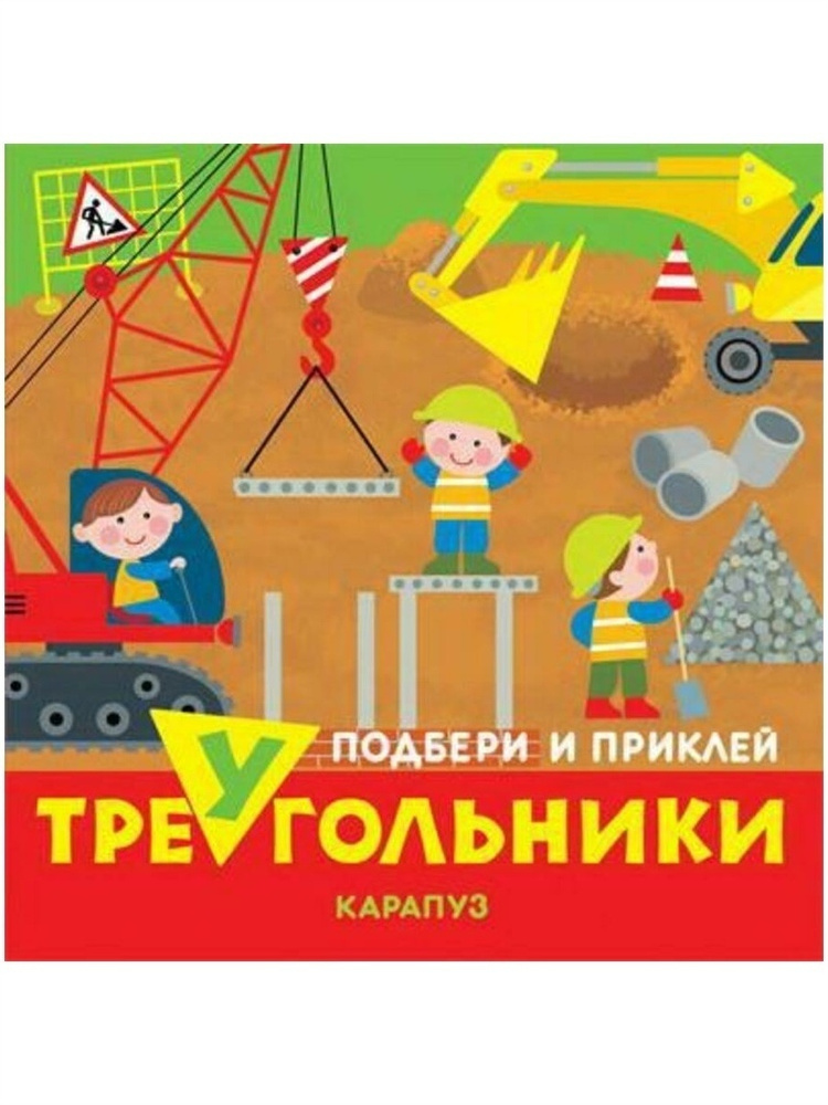 Книга Сфера Подбери и приклей треугольники, Транспорт, для детей 1-3 ...