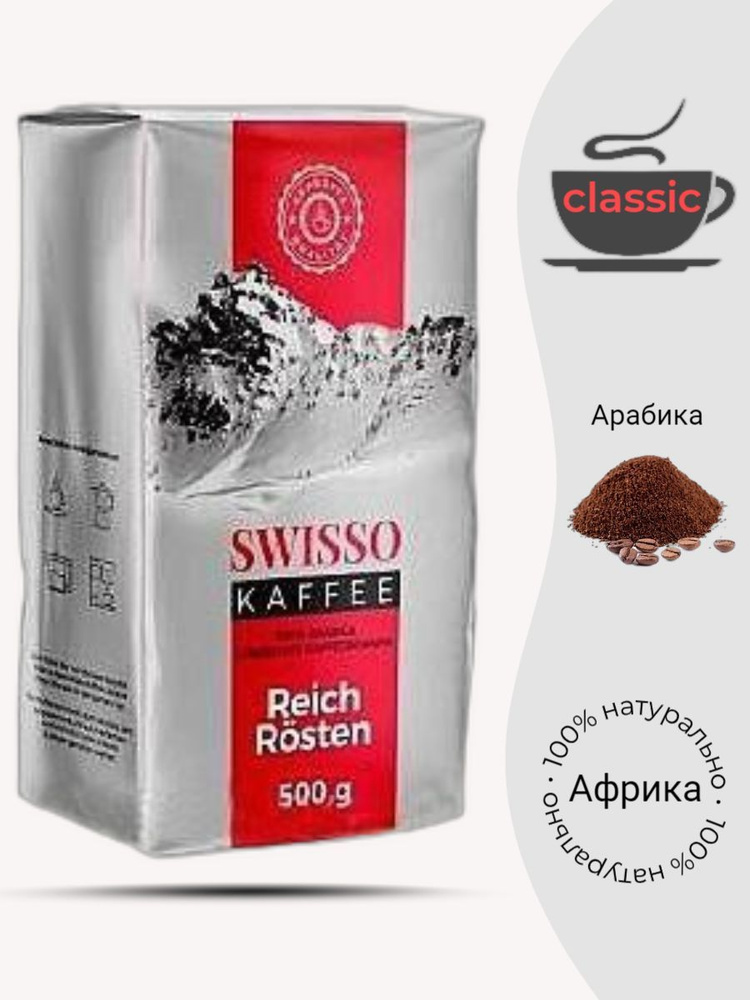 Кофе молотый натуральный, Swisso Reich Rosten, 500 гр, Германия, 100% ...