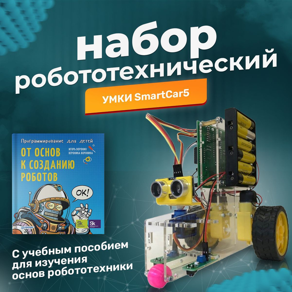 Робототехнический набор УМКИ Car5 с учебным пособием для изучения основ ...
