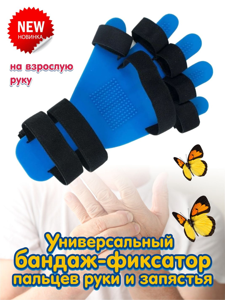 Универсальный бандаж-фиксатор пальцев руки и запястья - купить с ...