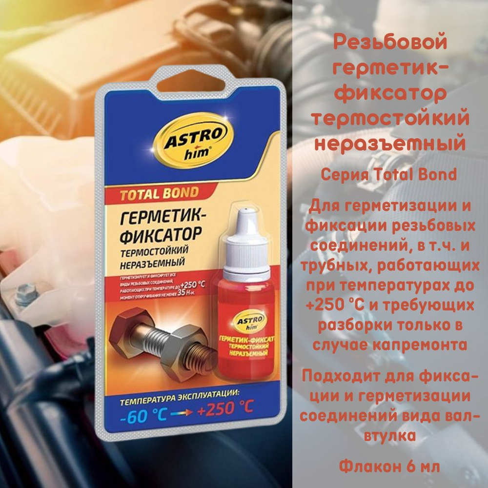 Резьбовой герметик автомобильный фиксатор термостойкий неразъемный "Астрохим" ASTROhim, серия ...