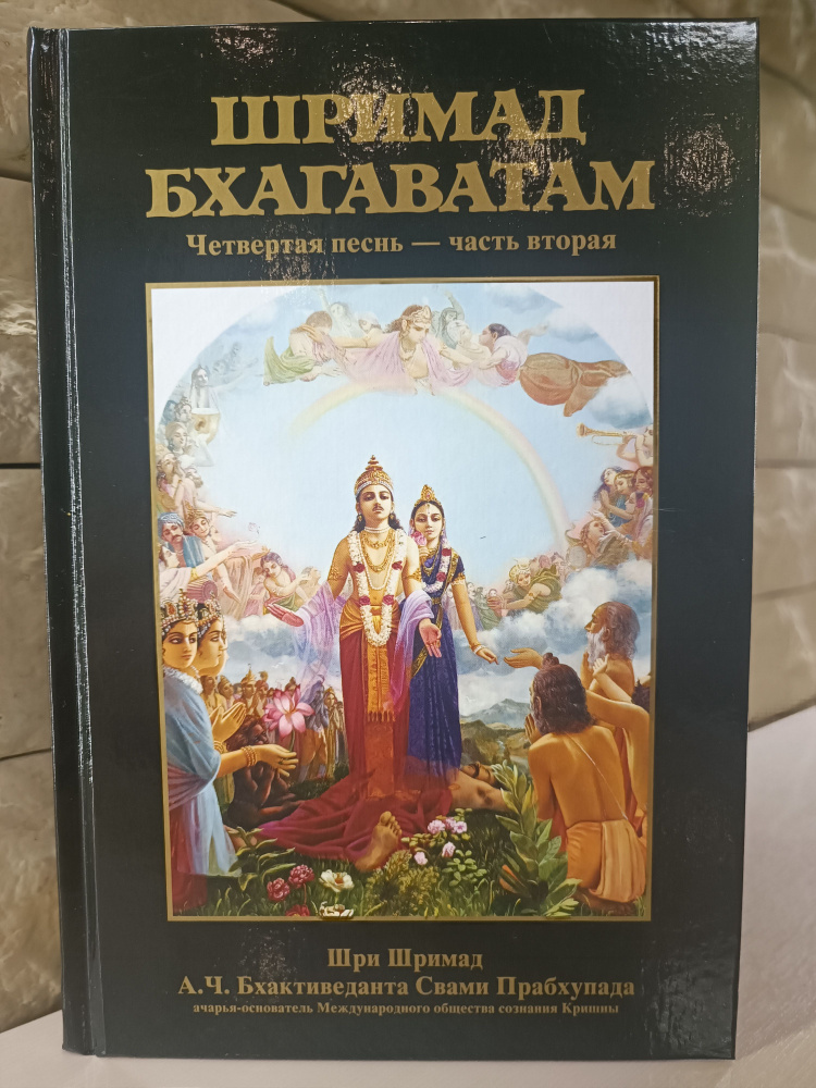 Шримад-Бхагаватам. Песнь 4. Том 2 - купить с доставкой по выгодным ...
