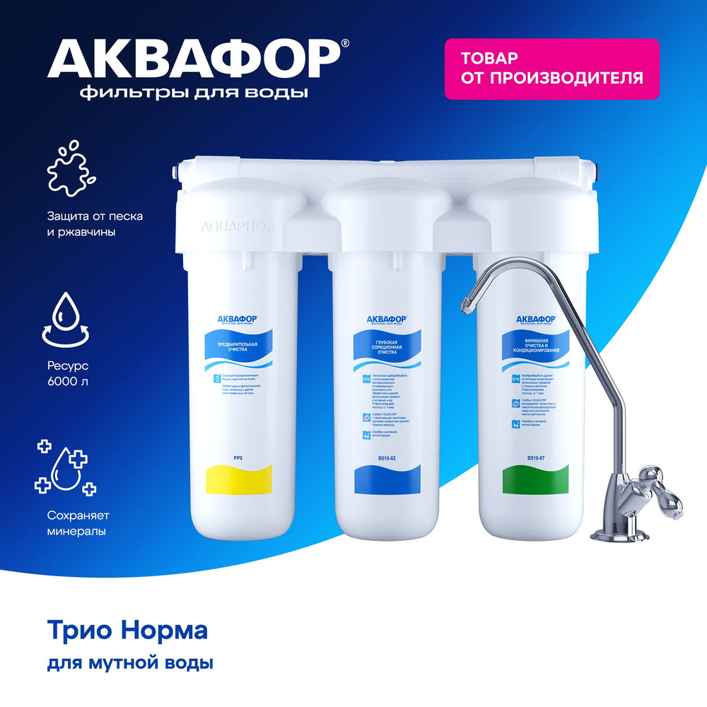 Фильтр встраиваемый под мойку, Аквафор Трио Норма_3000_белый - купить в ...