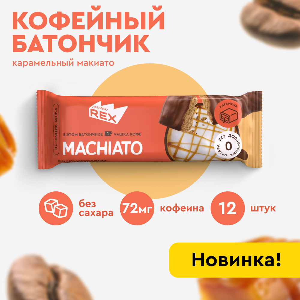 Протеиновые батончики кофейные без сахара ProteinRex Карамельный ...