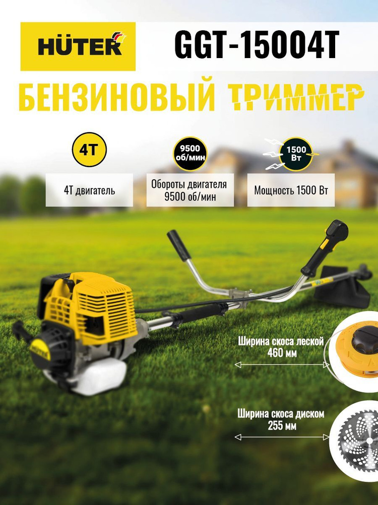 Триммер бензиновый садовый, бензокоса Huter GGT-15004Т, четырёхтактный, цельная штанга, 1500 Вт ...