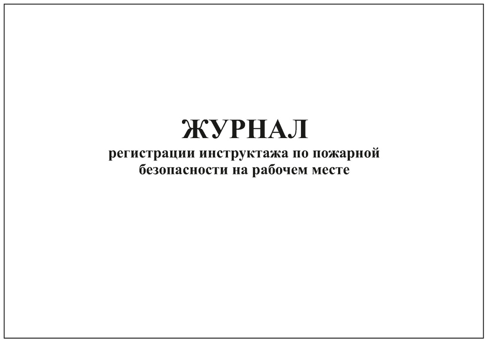Комплект (5 шт.), Журнал регистрации инструктажа по пожарной ...