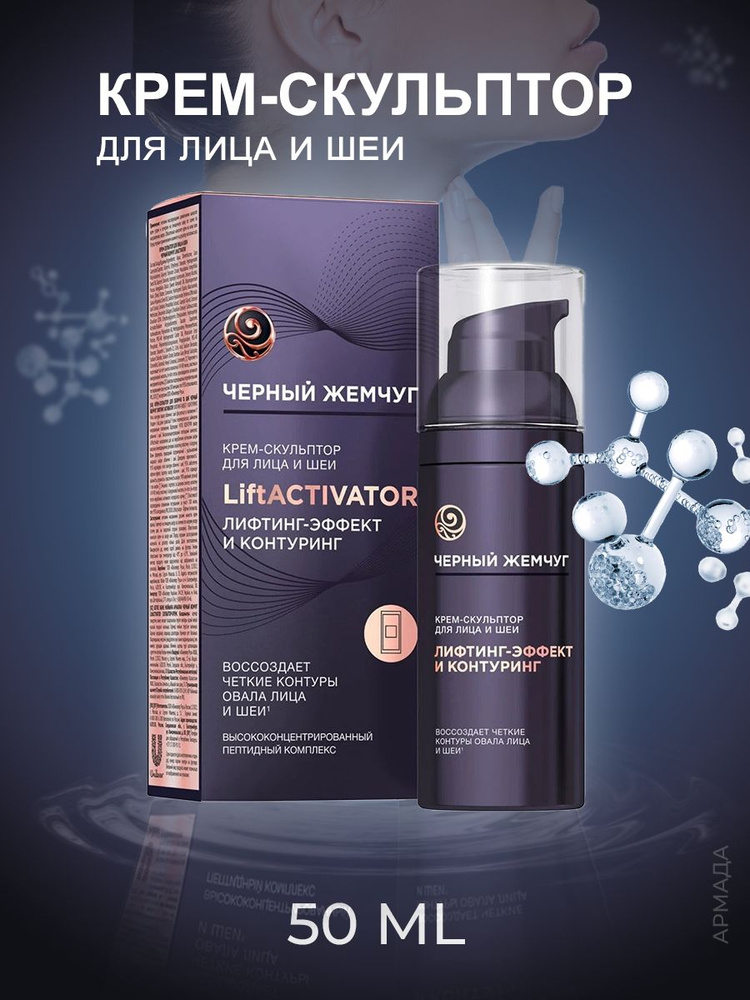 Черный жемчуг Крем-скульптор для лица и шеи LiftACTIVATOR, 50 мл ...