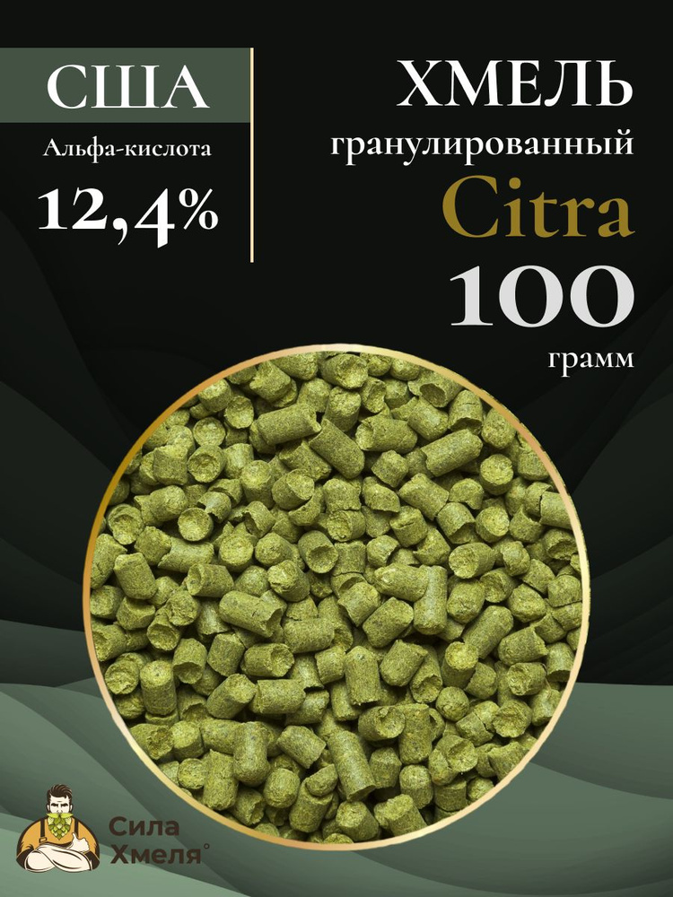 Хмель гранулированный Citra/ Цитра 100гр. - купить с доставкой по ...