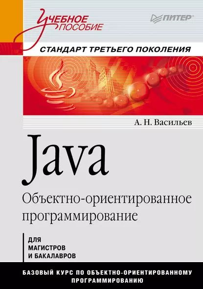 Java. Объектно-ориентированное программирование | Васильев Алексей | Электронная книга - купить ...
