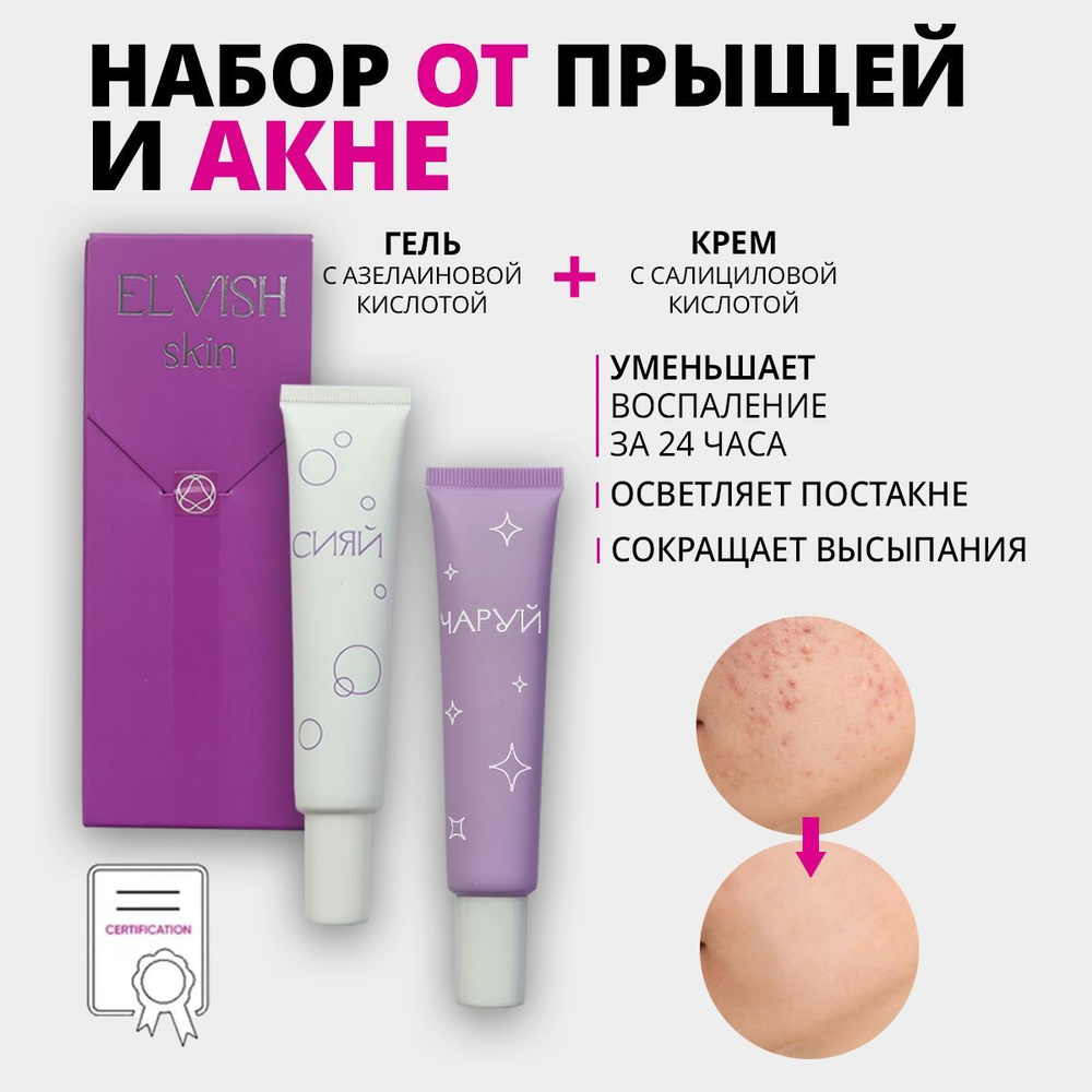 Крем от прыщей и очищающий гель для лица от акне и от черных точек ...