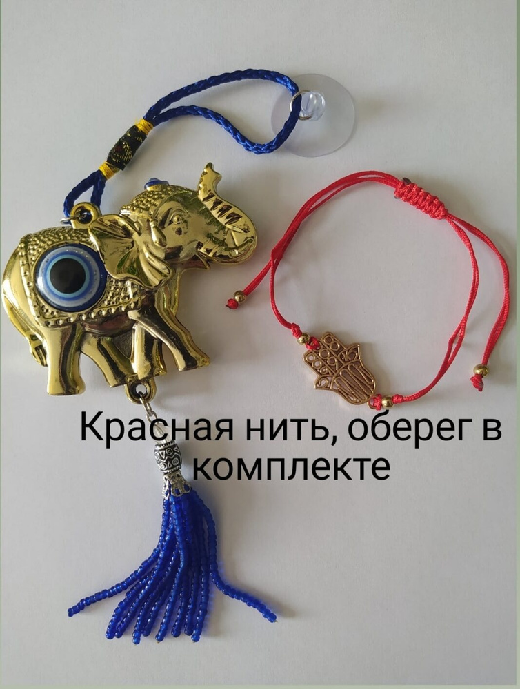 оберег слон/подвеска в машину/оберег/турецкий глаз - купить с доставкой ...