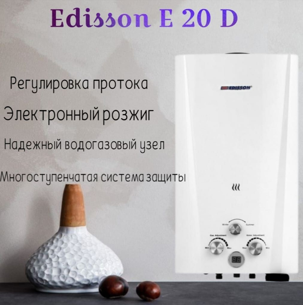 Газовый проточный водонагреватель Edisson E 20 D - купить с доставкой по выгодным ценам в ...