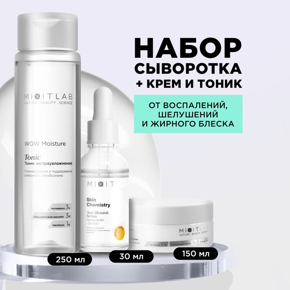 MIXIT Набор уходовой косметики: тоник увлажняющий, крем для лица ...